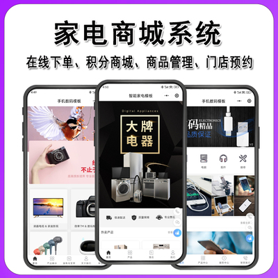 家电商城小程序开发商城平台定制