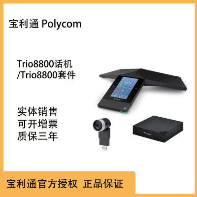 宝利通Polycom RealPresence Trio8800 poe音频视频会议电话现货