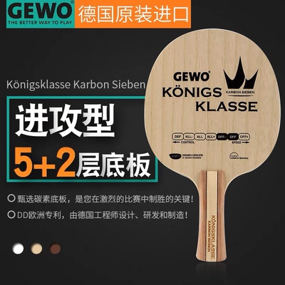 【宏图】捷沃GEWO皇冠碳王Konigsklasse Karbon Sieben乒乓球底板