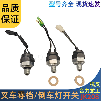 叉车倒车灯开关空档开关