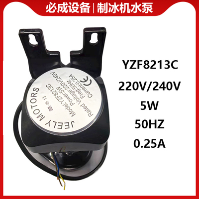 制冰机水泵5W冰粒机抽水电机配件YZF8213适通用银都冰之乐艾世铭