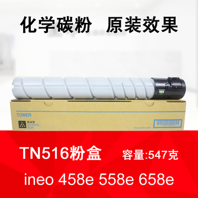 适用 德凡 ineo 458e 558e 658e 复印机 碳粉 DEVELOP TN516 粉盒