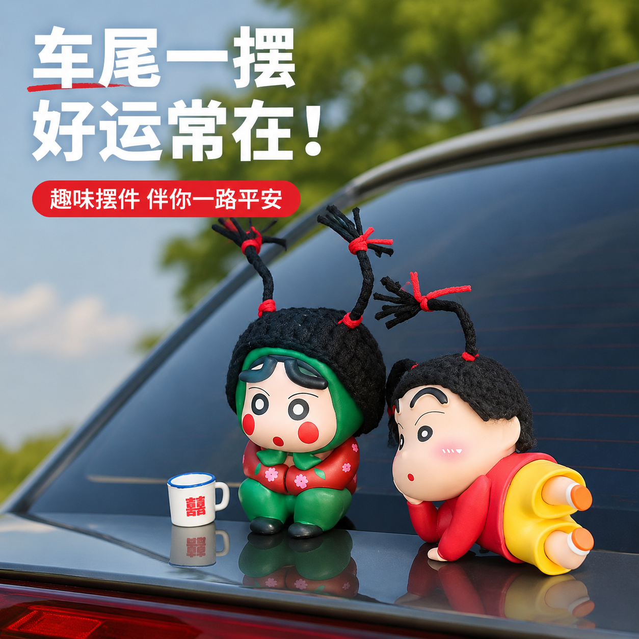 车载摆件翠花村花蜡笔小新车顶装饰汽车尾部装饰车尾公仔玩偶手办