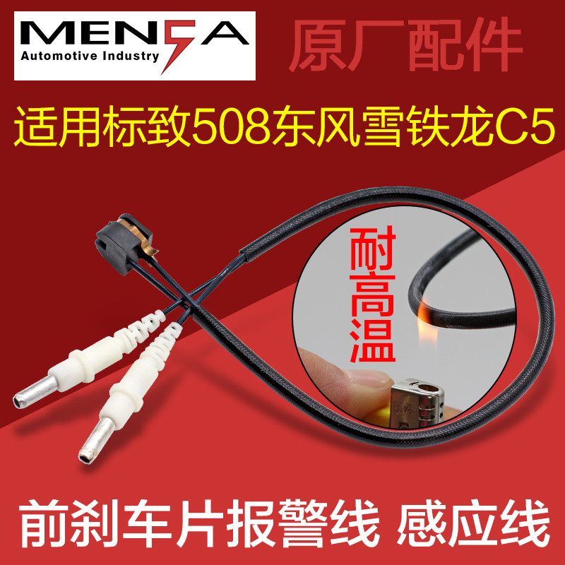 标致508雪铁龙C5汽车刹车报警线刹车片传感线制动片报警线传导线