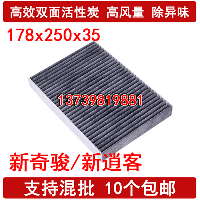 适配新逍客科雷嘉风神空调滤清器