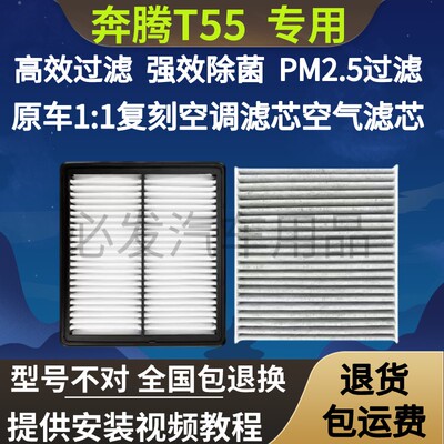 适配一汽奔腾T55空气滤芯空调滤格T55空滤清器汽车过滤网配件1.5T