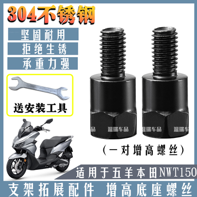 适用于五羊本田NWT150 摩托车电瓶车后视镜不锈钢螺柱连接柱螺丝