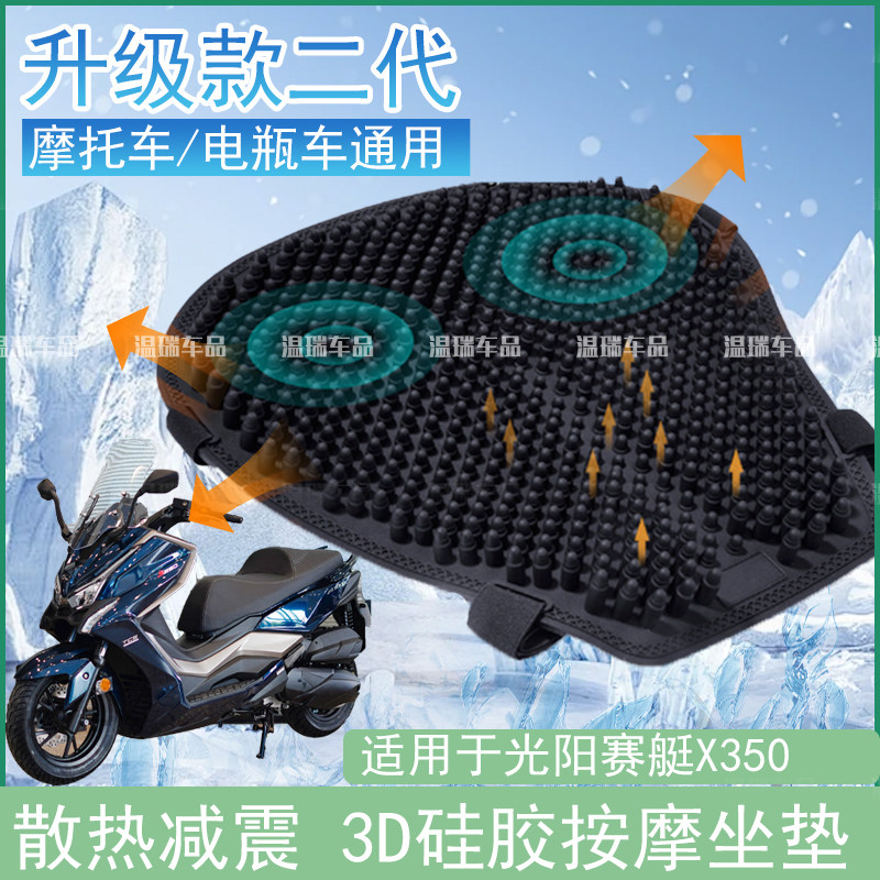 适用于光阳赛艇X350摩托车硅胶坐垫套夏季防晒通用透气减震隔热垫
