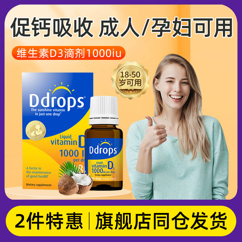 Ddrops D3成人维生素d3滴剂1000iu孕妇可用vd3促进补钙18-50岁_虎窝淘