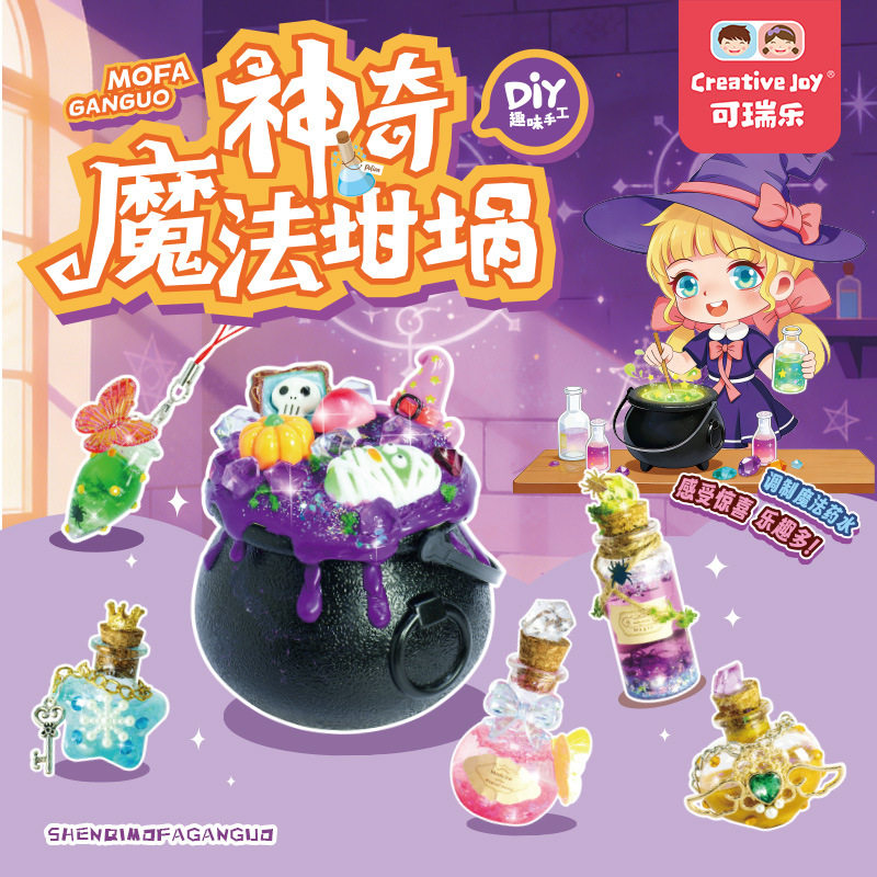 可瑞乐神奇魔法坩埚儿童手工diy制作粘贴材料包女孩玩具套装礼物
