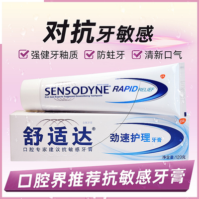 舒适达劲速护理抗敏感牙膏120g