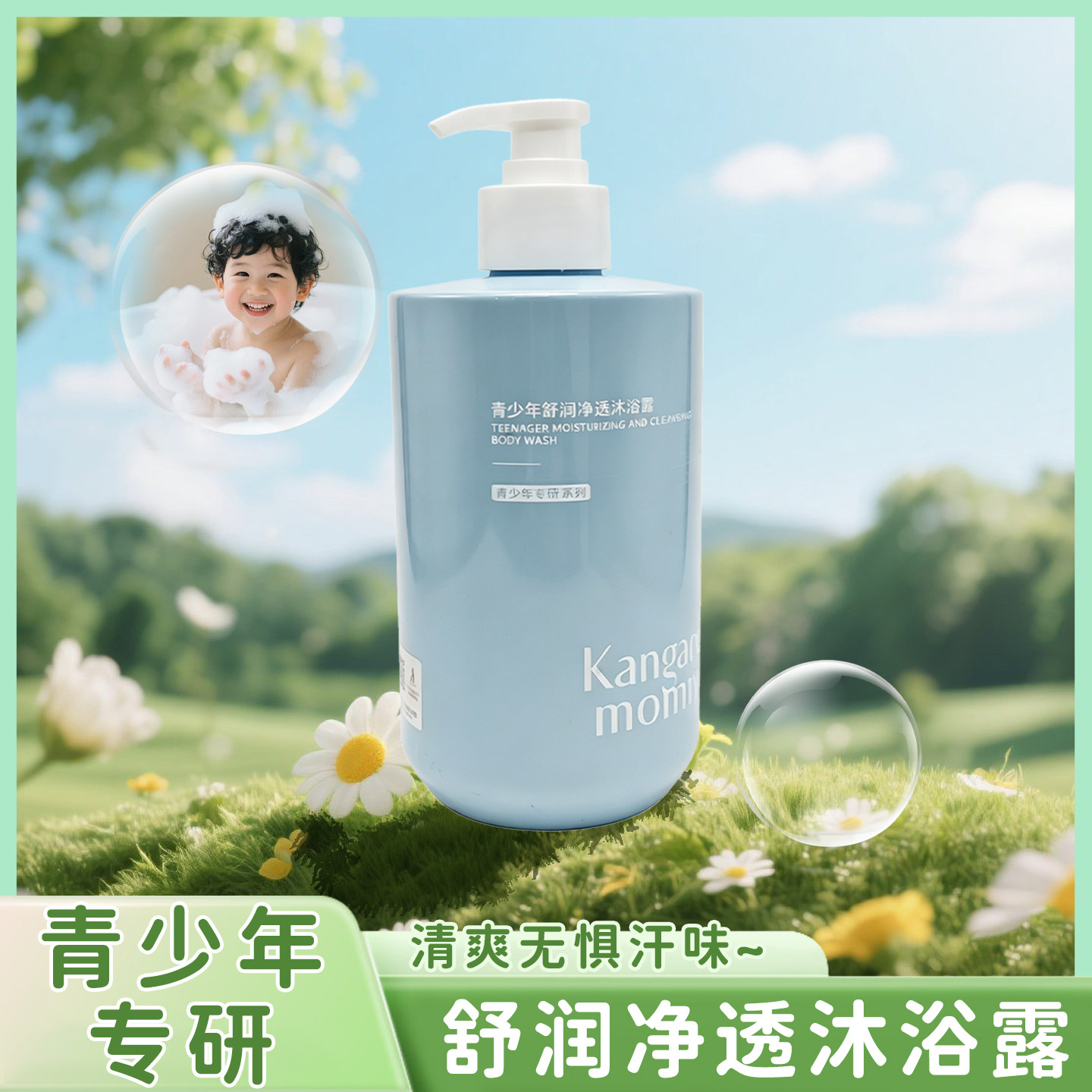 袋鼠妈妈青少年沐浴露12-18岁专用温和洁净无泪配方沐浴乳