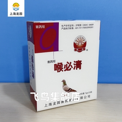 上海龙园喉必清粉剂50g 赛鸽专用 兑水