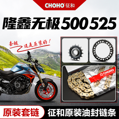 无极525R500AC征和油封条套链