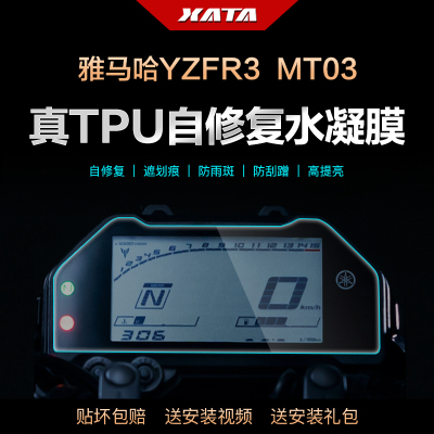 雅马哈R3R7MT03仪表膜水凝膜
