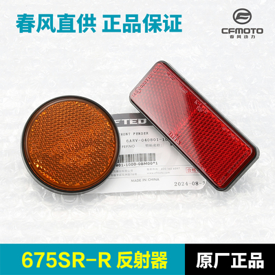 春风摩托车配件675SR-R前挡泥板侧反射器后牌照架反光贴反光片