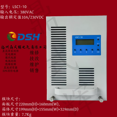 LSC1-10电力直流屏系统充电模块