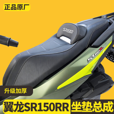 适用无极翼龙SR150R坐垫摩托车降低改装防水专用海绵腰靠座垫总成