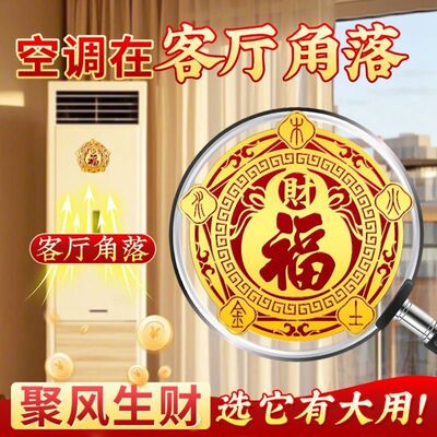 空调角落贴纸解决净秽化解风水