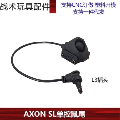 【AXONSL单控鼠尾】M603