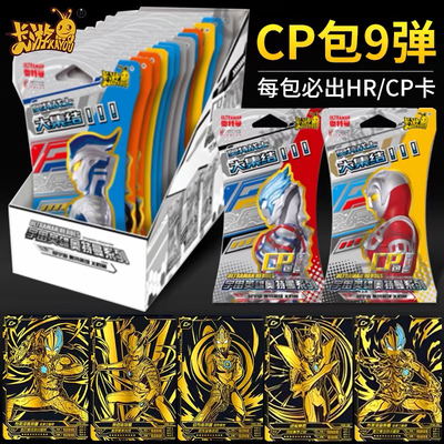 卡游CP包奥特曼卡片第九弹9代终极赛罗黑金卡豪华一盒HR卡牌卡包