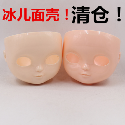 清仓小布娃娃ICYDBS面壳脸壳