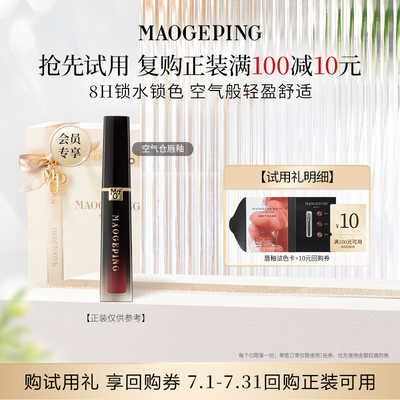 【U先入仓】毛戈平空气仓唇釉试色卡0.15ml*3
