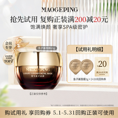 毛戈平鱼子酱面膜3g*2涂抹式