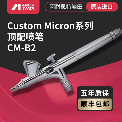 CMB2喷笔日本岩田IWATA双动1.5ml上壶0.18mm模型涂装原装5年质保