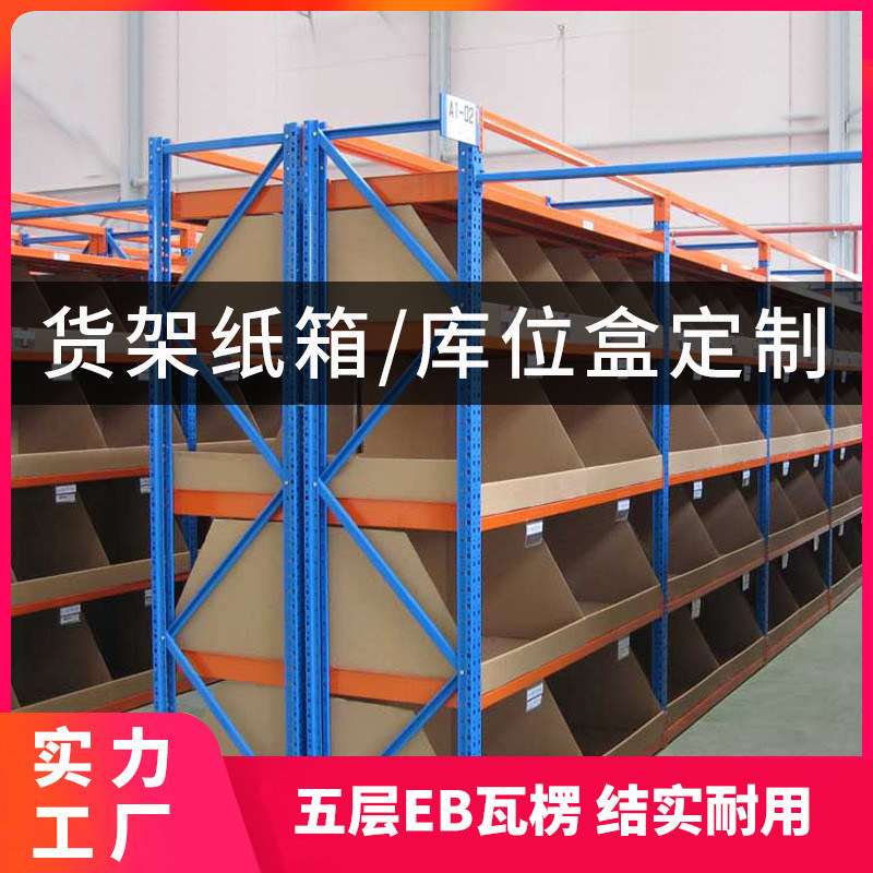 货架纸箱定做零件物料库位盒定制汽车配件电商仓库收纳分类斜口箱