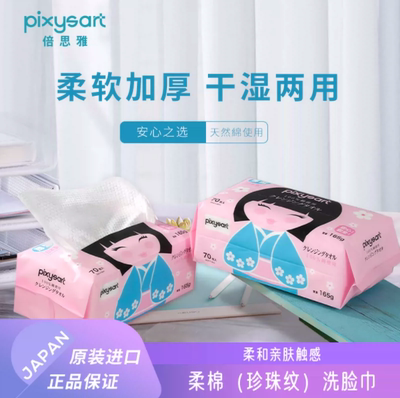 倍思雅通用人群无味纯棉88洗脸巾