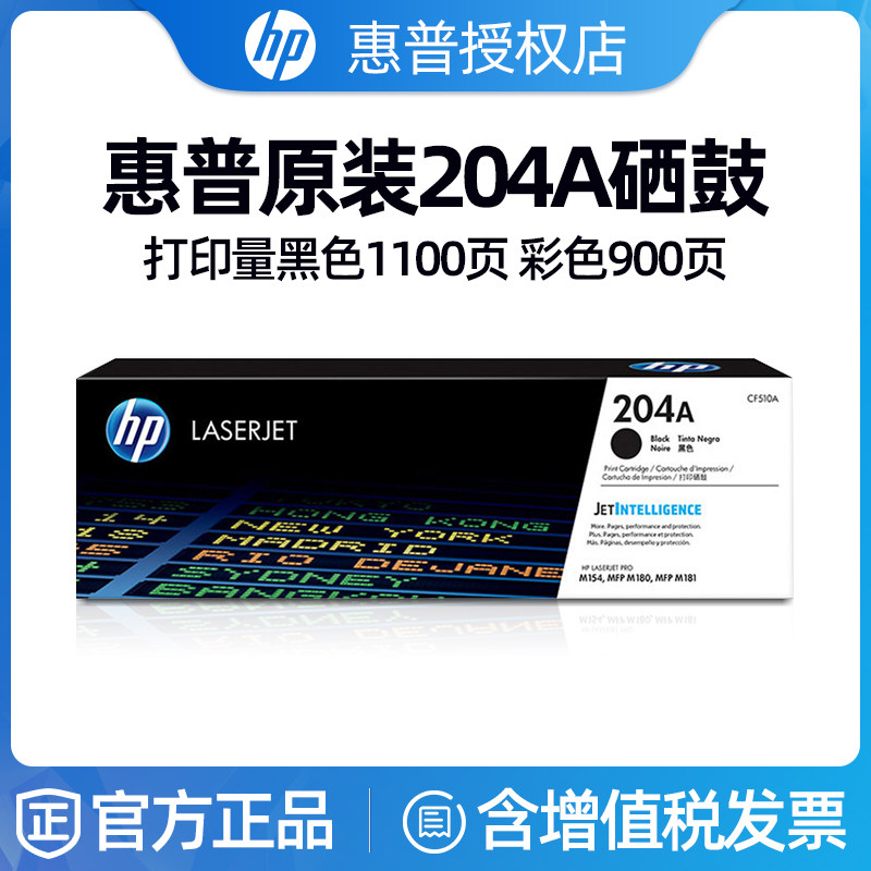 HP惠普204A原装黑色彩色硒鼓CF510A适用于M154A 154NW 180N 181FW打印机硒鼓_虎窝淘