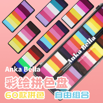 儿童面部彩绘专用彩绘水性彩AnkaBella颜料高级替换款色盘大师盘