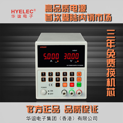 华谊HYELEC  高精度数控式直流稳压电源HY3005MT 可调30V5A