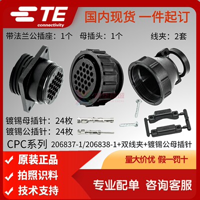 206837-1/206838-1原装进口TE泰科AMP安普CPC连接器24芯公母 套装
