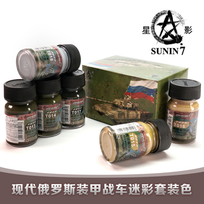 星影模型油性漆俄罗斯装甲战车