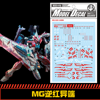 (中环水贴19222) MG 1/100 turn 逆红异端高达专用水贴 配万代