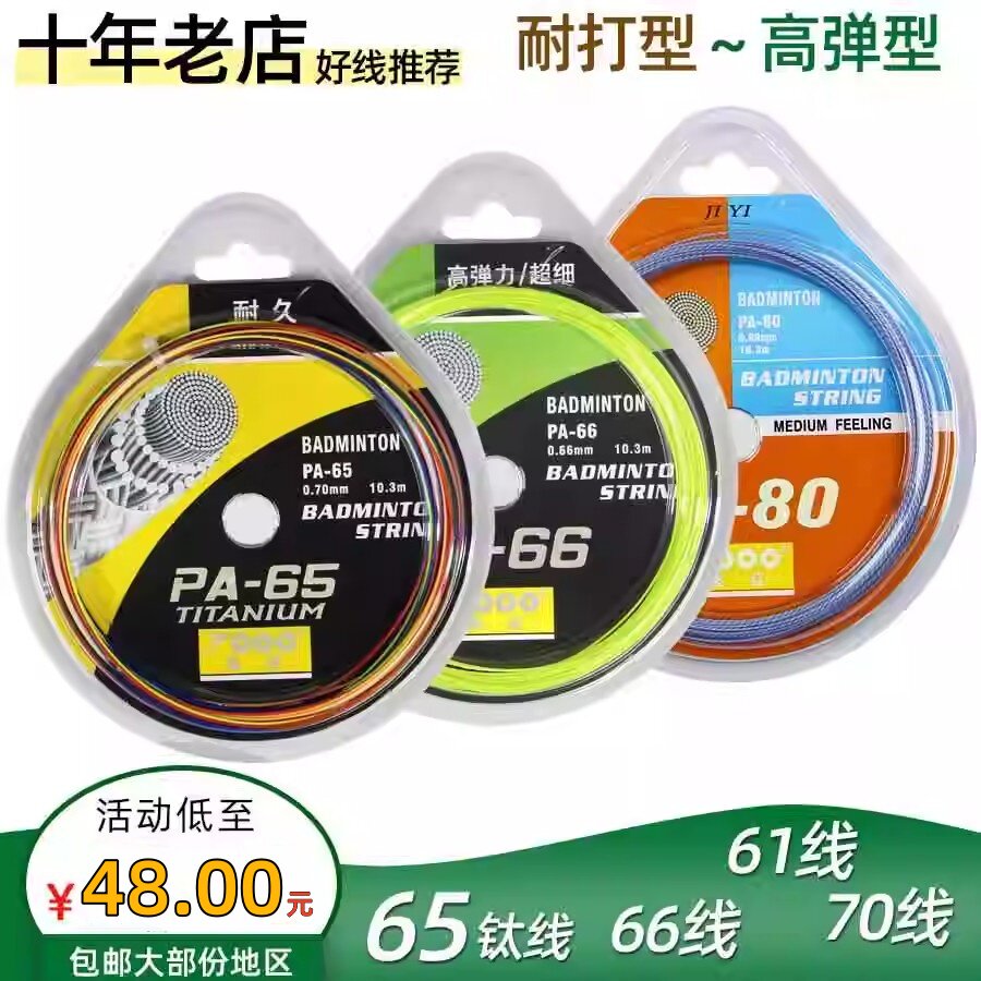 正品65钛70耐用型多彩羽线66弹力型羽毛球拍线0.61羽毛球线超细