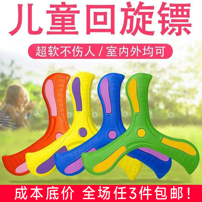 儿童回旋镖大玩具飞回来摔不烂儿童软飞盘儿童玩具软胶三叶飞镖
