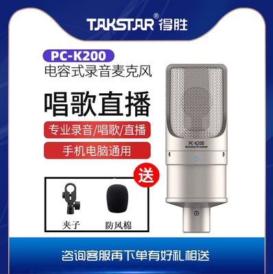 Takstar得胜PCK200电容麦