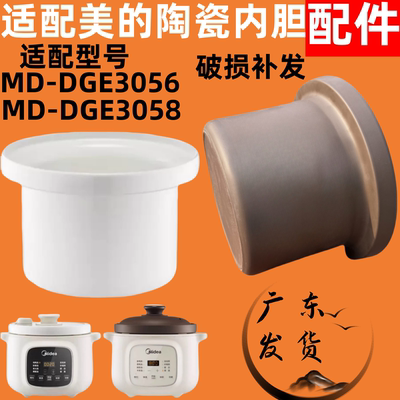 适用美的电炖锅配件MD-DGE3058陶瓷内胆3056盖子紫砂炖盅白瓷3升