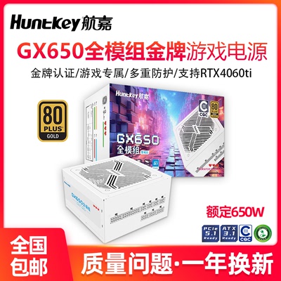航嘉电源GX650金牌全模组电源台式机电源额定650W游戏电竞CQC认证