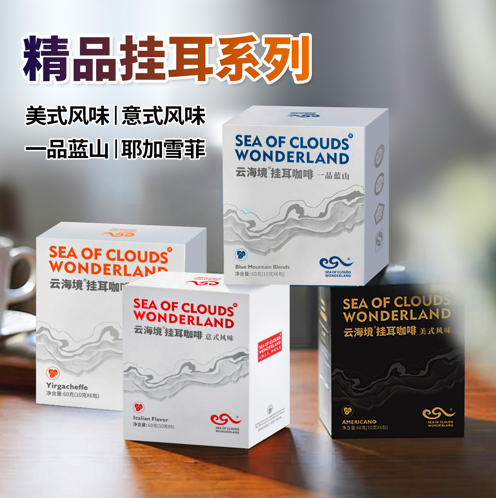 云海境挂耳式咖啡美式蓝山意式耶加雪菲精品挂耳手冲拼配精品醇香