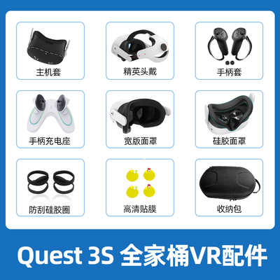 Meta Quest3S配件精英头戴宽版面罩手柄保护套眼罩遮光垫收纳包