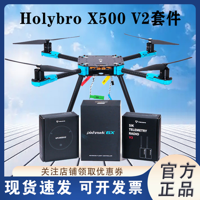HolybroX500V2套装无人机