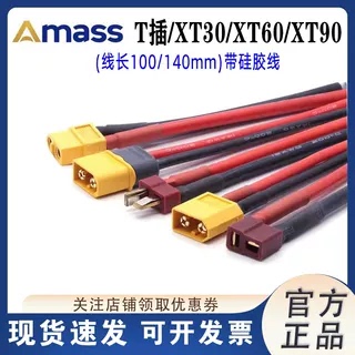 Amass硅胶线XT30/XT60/XT90带线
