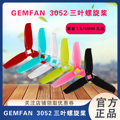 乾丰GEMFAN3寸3052三叶螺旋桨