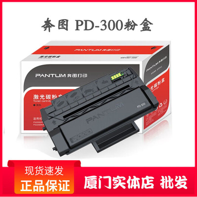 奔图PD-300 硒鼓适用P3000/P3100/P3205/P3255/P3405/P3500打印机