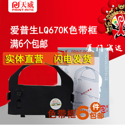 天威适用爱普生LQ670K STAR实达LQ680K BP690K 670K+T色带框架芯