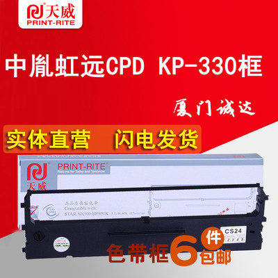 天威适用中胤虹远CPD KP-310 KP-330 KP330II打印机色带 厦门实体